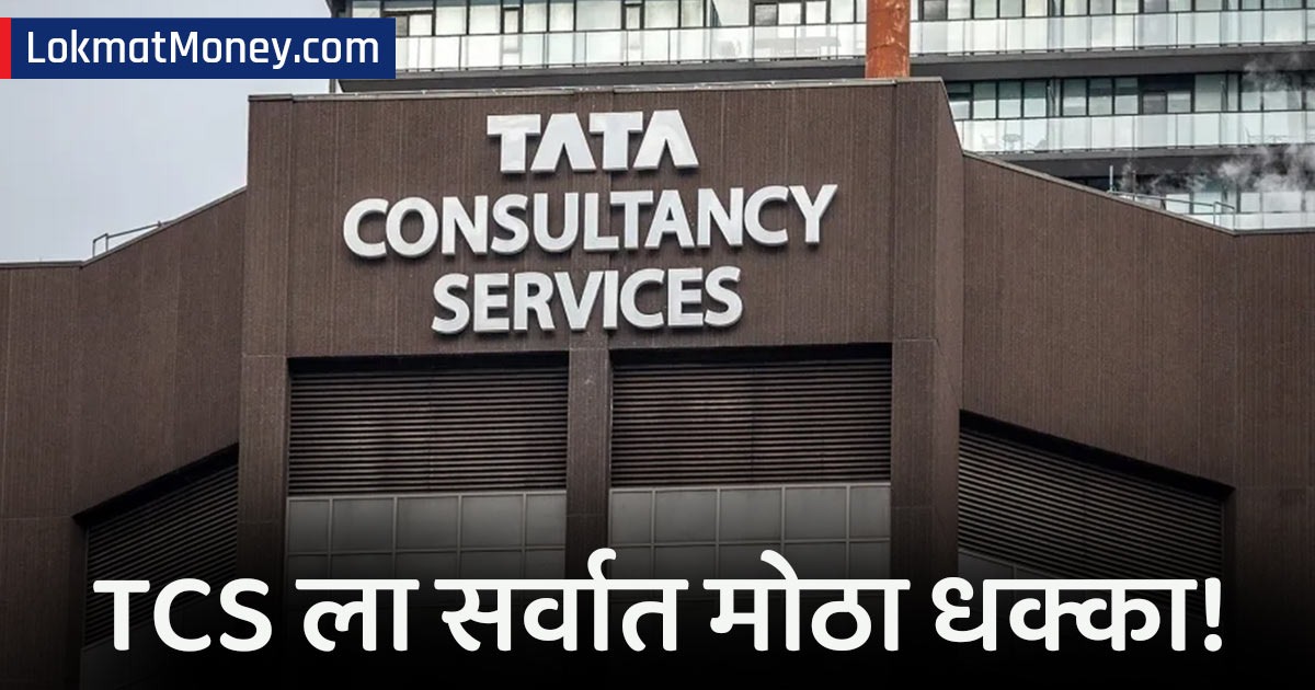 रतन टाटांची फेव्हरेट TCS ला सर्वात मोठा धक्का! देशातील दुसरी सर्वात ...