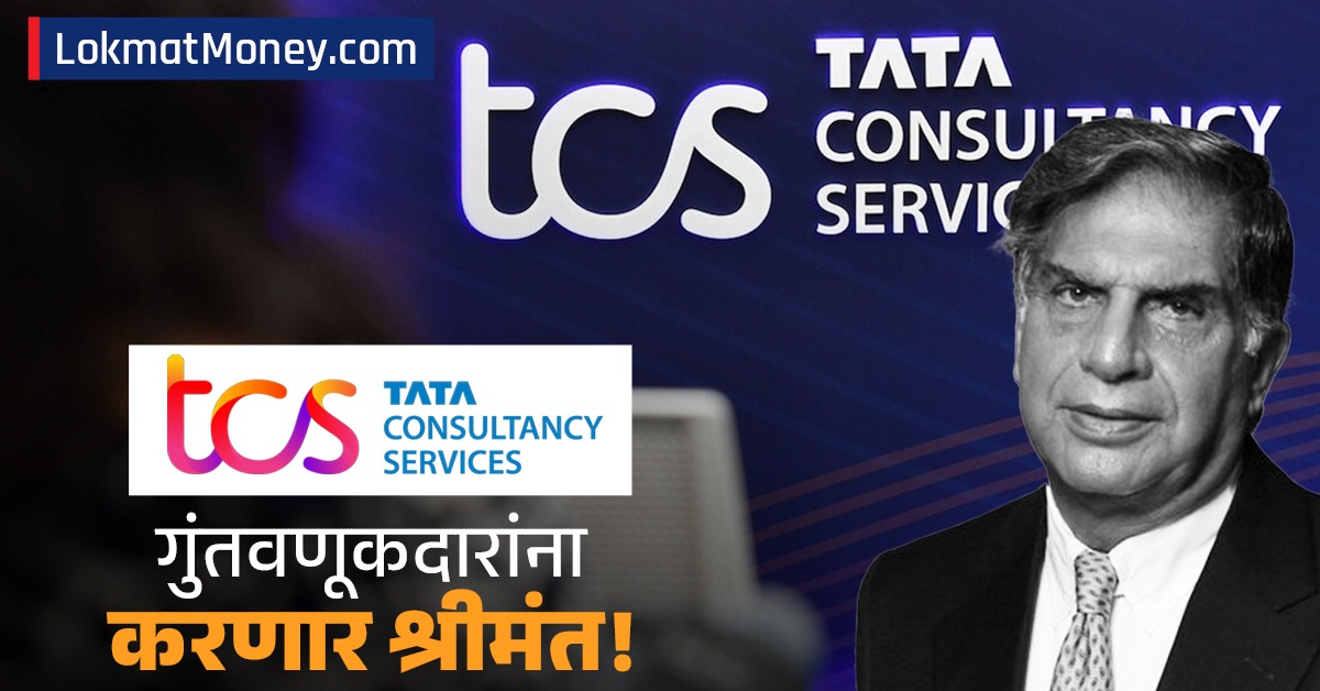 TCS ची दिवाळी! अपेक्षांना मागे टाकत कमावला १२,७६० कोटींचा नफा ...