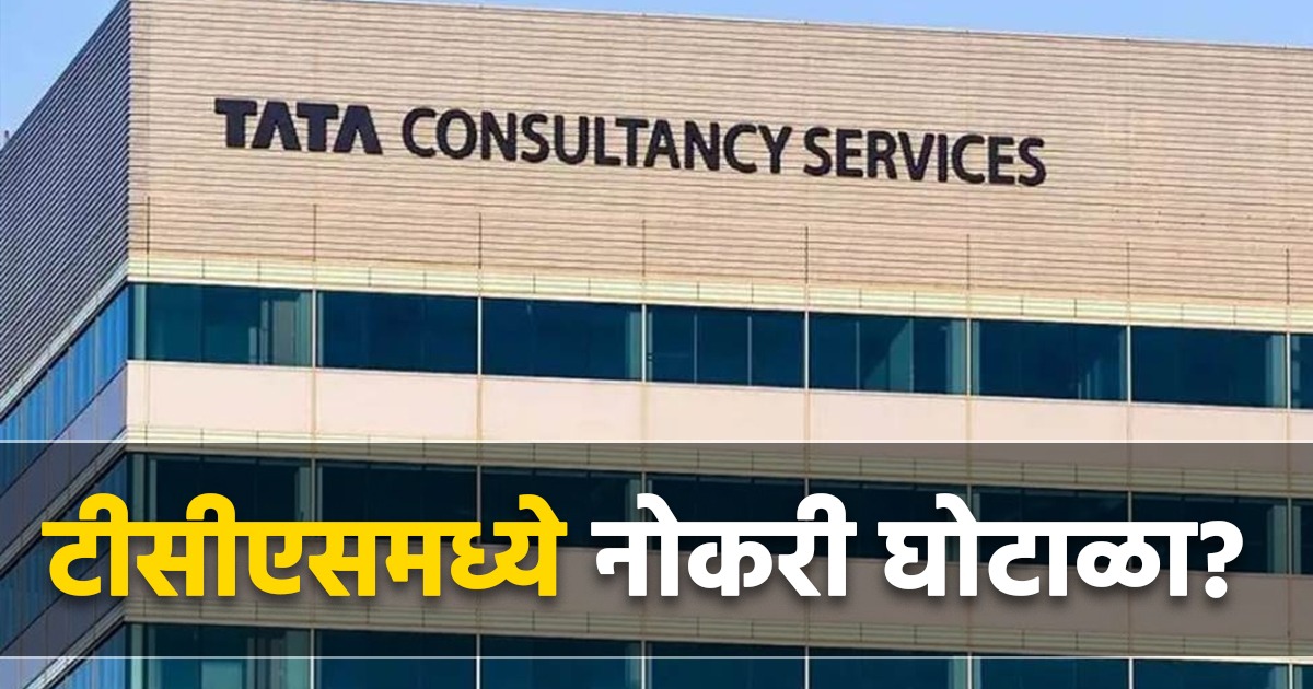 TCS मध्ये 'जॉब घोटाळा', नोकऱ्यांच्या मोबदल्यात १०० कोटींचं कमिशन?; ४ ...