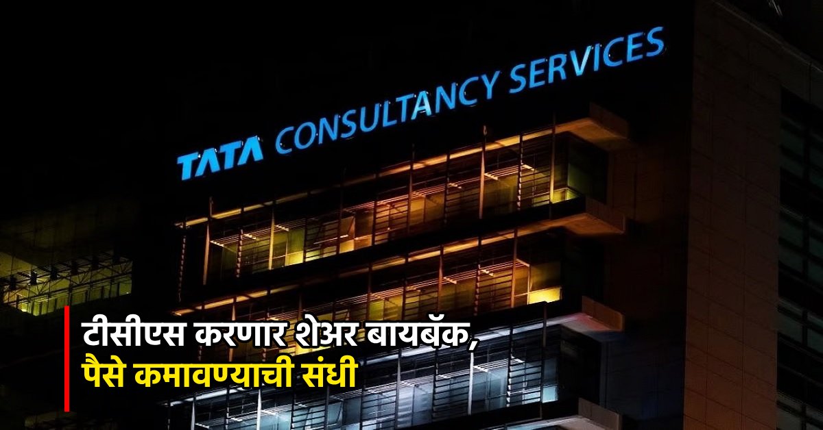 TCS च्या शेअरमधून पैसे कमावण्याची संधी, कंपनी करणार शेअर बायबॅक; आली ...