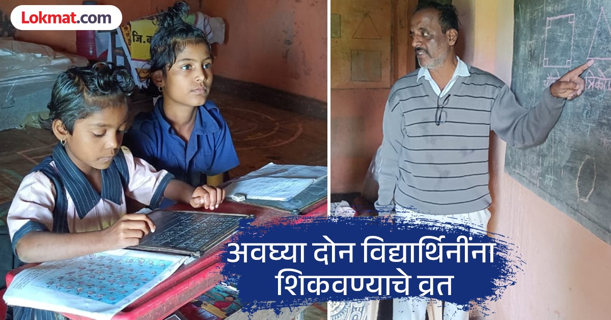 शिक्षक दिन विशेष: घनदाट जंगल, खडतर पायवाटेने चालत जात देताहेत दोनच ...
