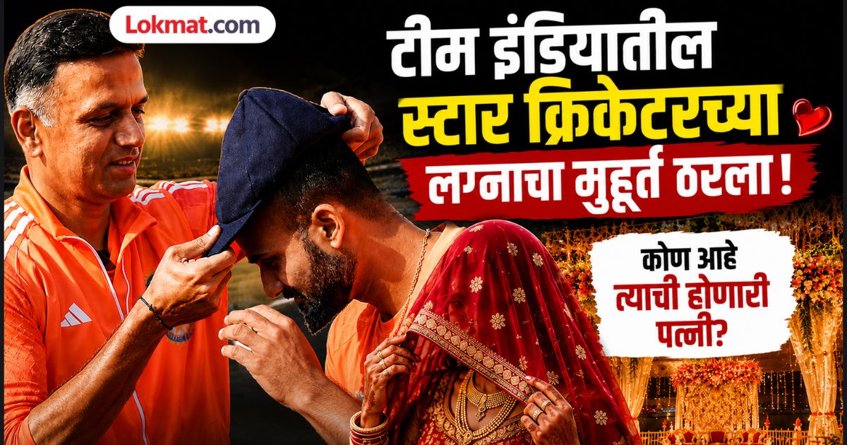 टीम इंडियातील स्टार क्रिकेटरच्या घरी वाजणार सनई-चौघडे! कोण आहे त्याची ...