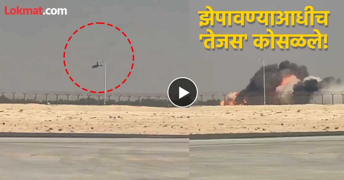Tejas Fighter Jet Crashed : भारताचे लढाऊ विमान तेजस कोसळले, पायलटचा ...