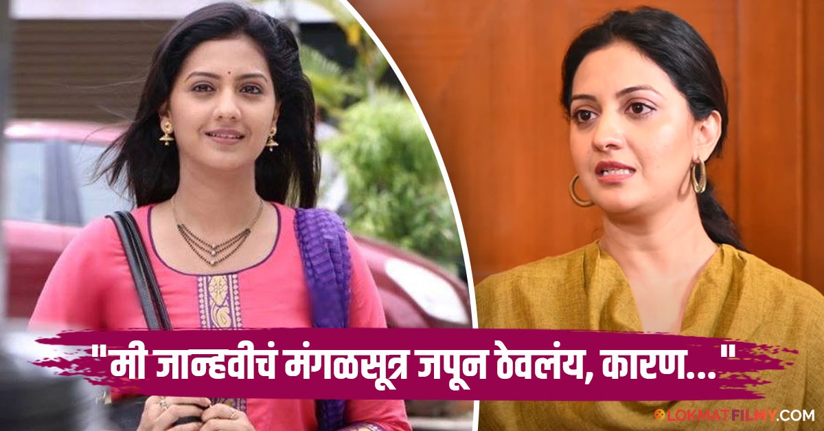 जान्हवीच्या मंगळसूत्राशी तेजश्रीचं आहे खास कनेक्शन, म्हणाली- "माझ्या ...