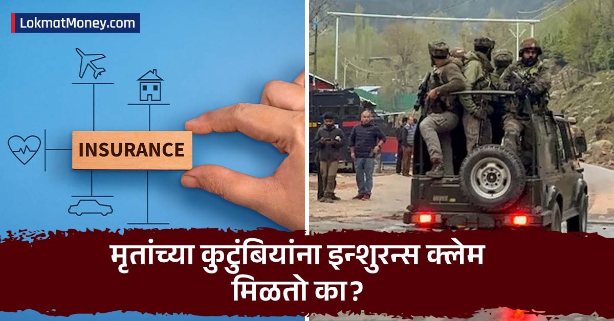 दहशतवादी हल्ल्यातील मृतांच्या कुटुंबियांना इन्शुरन्स क्लेम मिळतो का ...