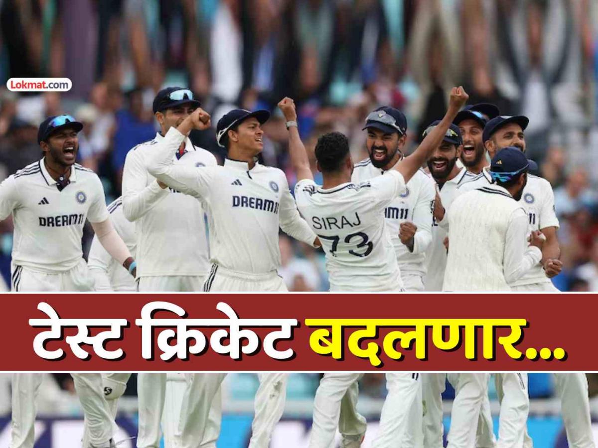 कसोटी क्रिकेटमध्ये झाला क्रांतिकारी बदल घडवणारा निर्णय; अपुरा ...