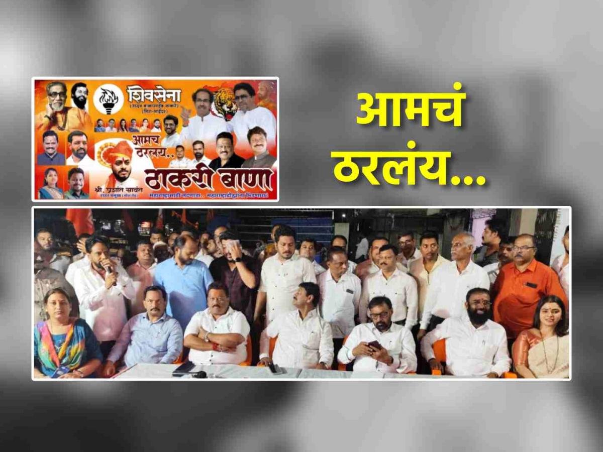 आमचं ठरलंय! मीरा भाईंदर मध्ये शिवसेना शाखा उद्घाटनास उद्धवसेना व मनसे ...