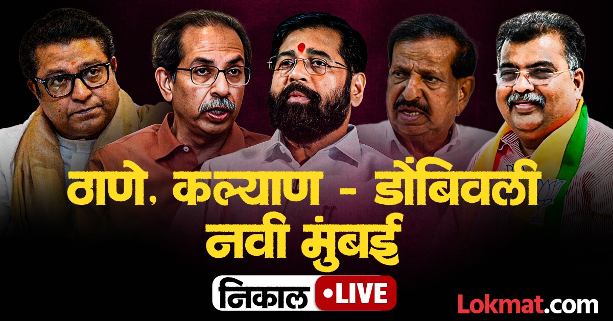 TMC NMMC KDMC Results 2026 LIVE: शिंदेंच्या प्रभागात उद्धवसेनेने उधळला ...
