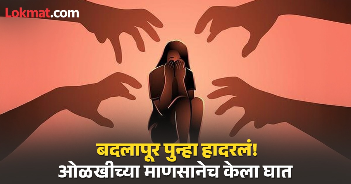 Badlapur Crime: कॅन्सर झालेल्या १३ वर्षाच्या मुलीवर अनेकदा अत्याचार ...