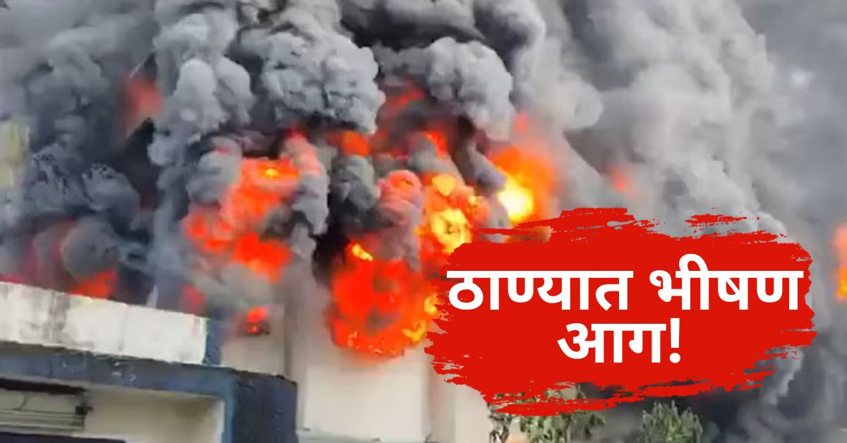 Bhiwandi Fire: भिवंडी एमआयडीसीतील कारखान्यात भीषण आग, परिसरात धुराचे मोठे लोट! Thane Marathi ...