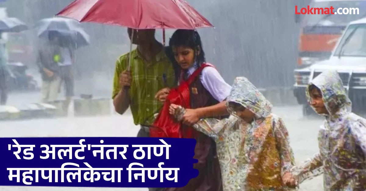 Thane Rain Alert: ठाण्याला अतिवृष्टीचा इशारा; महापालिकेने शाळा-महाविद्यालयांबद्दल घेतला निर्णय ...