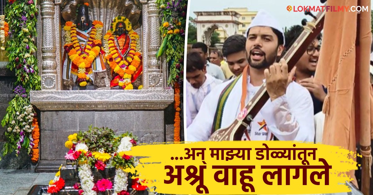 "जणू माऊली म्हणाली, किती वर्ष झाली तू आला नाहीस.."; आळंदीला गेल्यावर ...