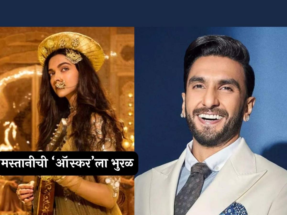 ऑस्कर सुद्धा 'मस्तानी'च्या प्रेमात! दीपिकाचा खास व्हिडीओ केला शेअर ...