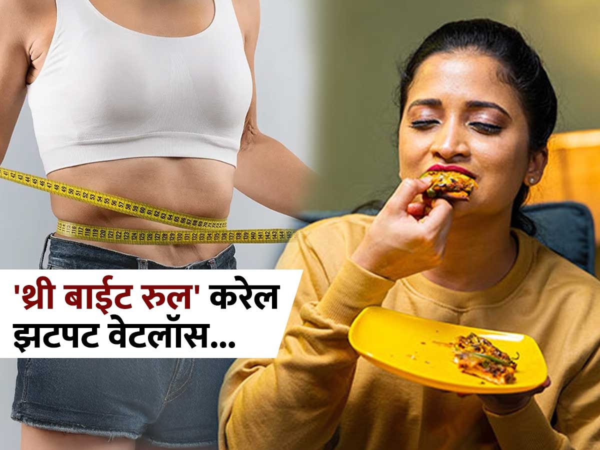 आवडते पदार्थ खाऊनही वजन राहील नियंत्रणात! 'थ्री बाईट रुल' ची कमाल - मन ...