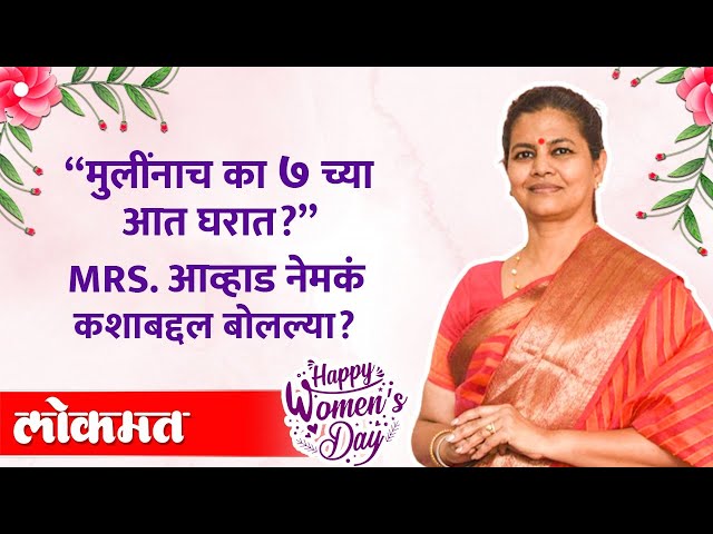 Ruta Samant -Awhad Interview | करिअर की संसार? Mrs.आव्हाड काय म्हणाल्या ...