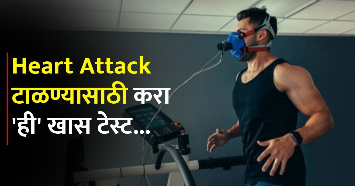 Heart Attack टाळण्यासाठी करा 'ही' खास टेस्ट; तुमची व्यायाम करण्याची ...