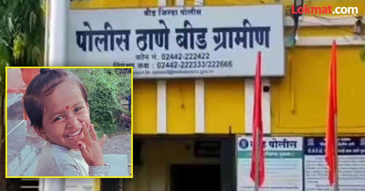 Beed Crime: आधी वडिलांचा मृतदेह सापडला, तीन दिवसांनी चिमुकली ...