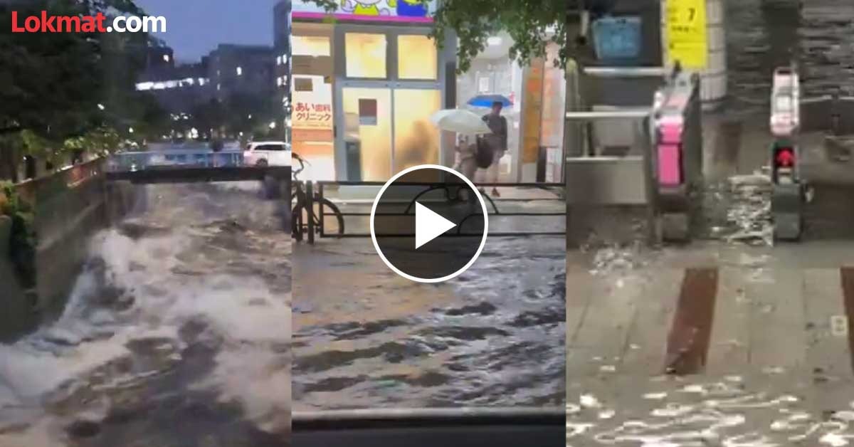Tokyo Rain: टोक्योमध्ये तुफान पाऊस! तासाभरातच उद्भवली पूरसदृश्य ...