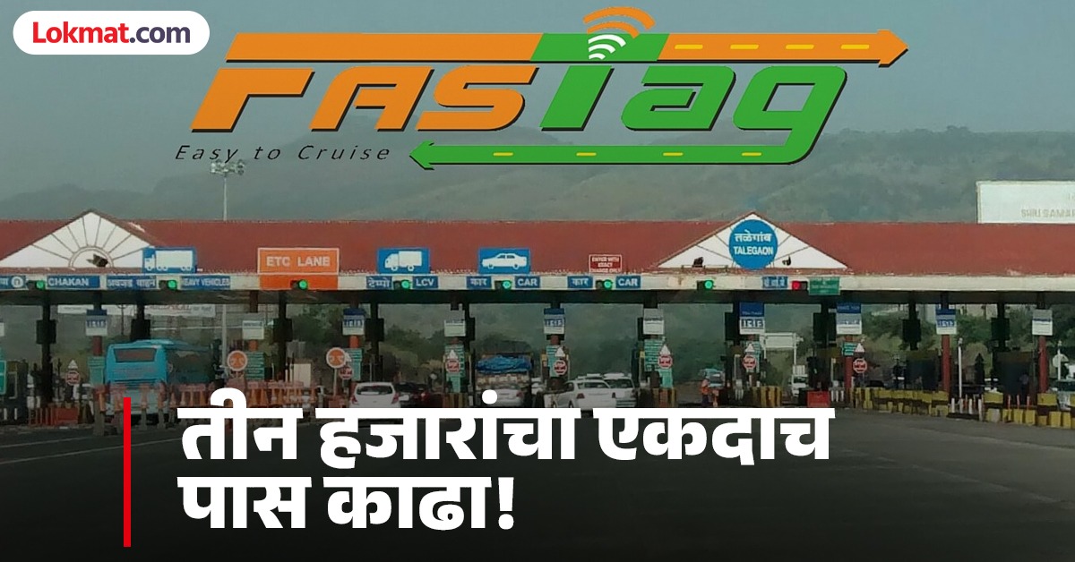 टोलमध्ये सर्वसामान्यांना दिलासा! ३ हजार रुपयांचा पास मिळणार; FASTag ...