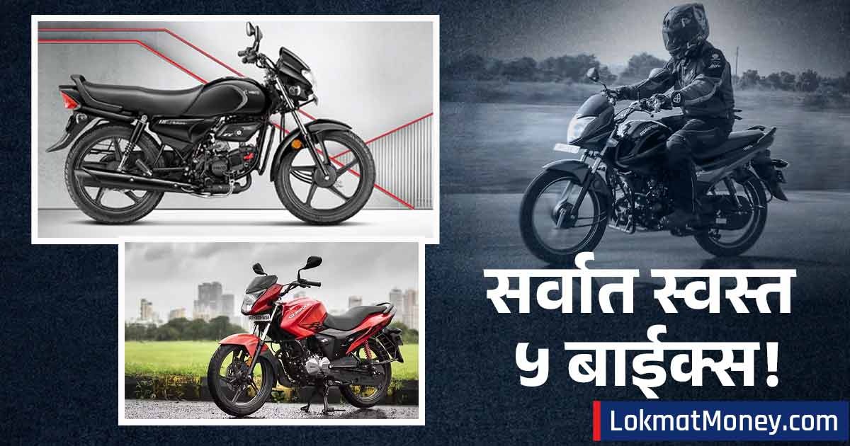 दिवाळीला घरी आणा नवी कोरी दुचाकी! देशातील सर्वात स्वस्त ५ बाईक्स ...
