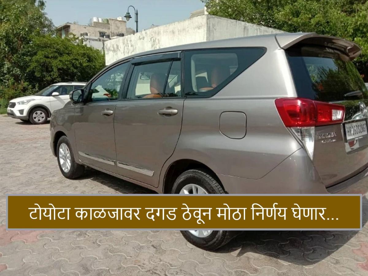 दशकभराच्या प्रवासाचा अखेर! टोयोटा 'इनोव्हा क्रिस्टा' कायमची बंद होणार ...