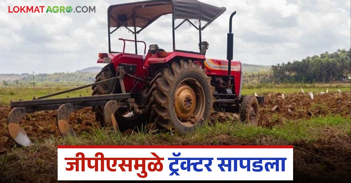 चोरीला गेलेला ट्रॅक्टर 24 तासांत सापडला, शेतकऱ्याची हुशारी कामी आली ...
