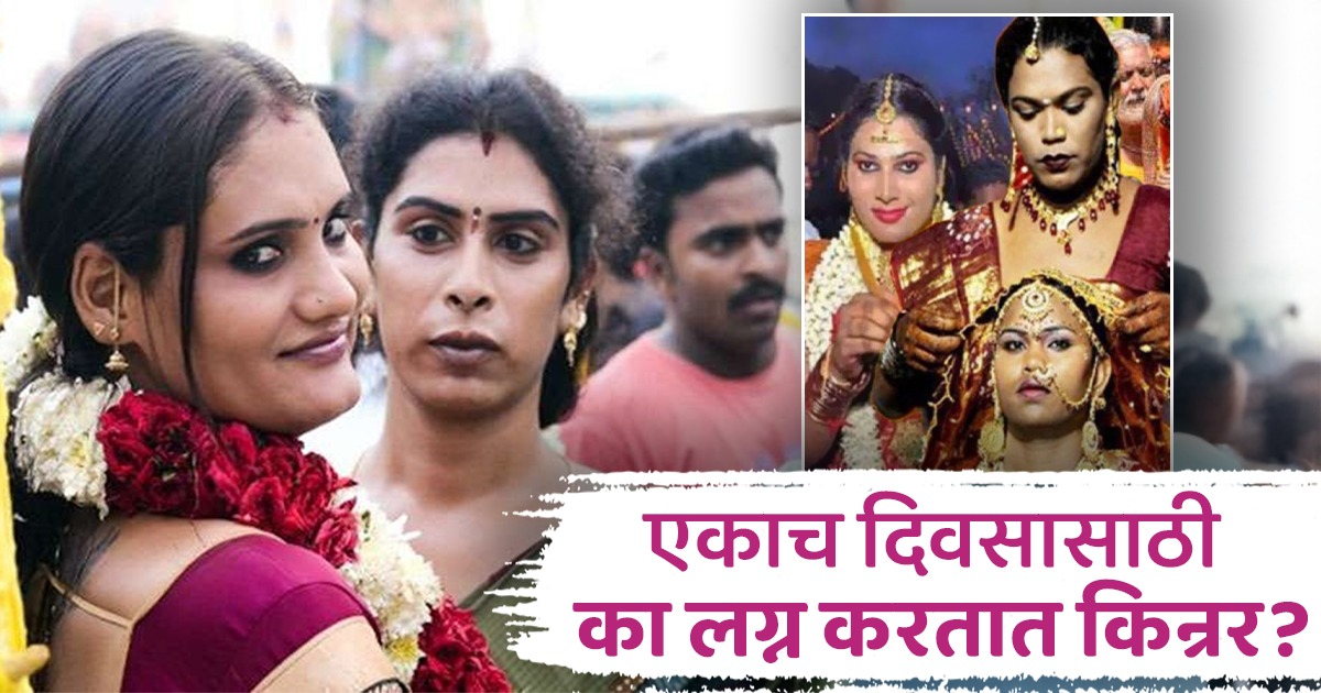 लग्नाच्या दुसऱ्या दिवशीच विधवा होतात किन्नर, तरीही लग्न का करतात ...