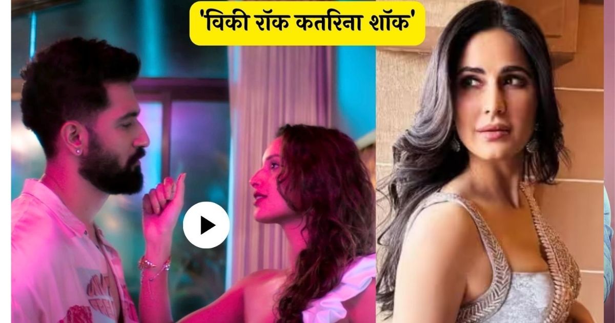 तृप्ती-विकी कौशलचं हॉट आणि बोल्ड 'जानम' गाणं पाहून लोकांनी घेतली कतरिना कैफची फिरकी - Marathi ...