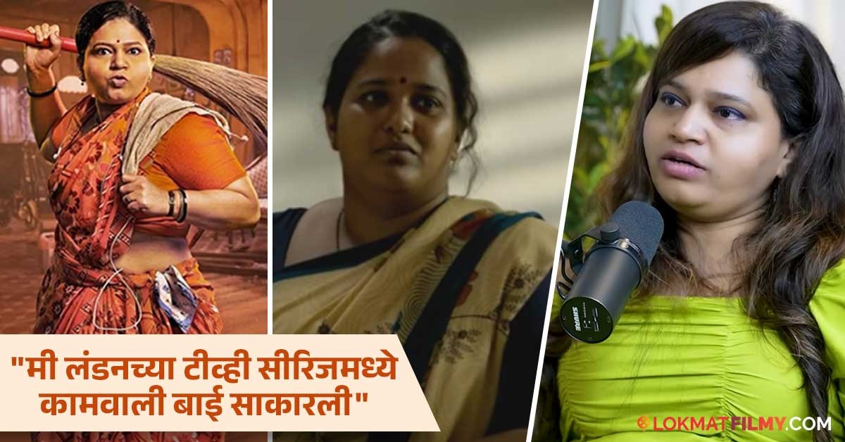मराठी अभिनेत्रींना हिंदी सिनेमांत कामवाली बाईच का दाखवतात? तृप्ती खामकर ...
