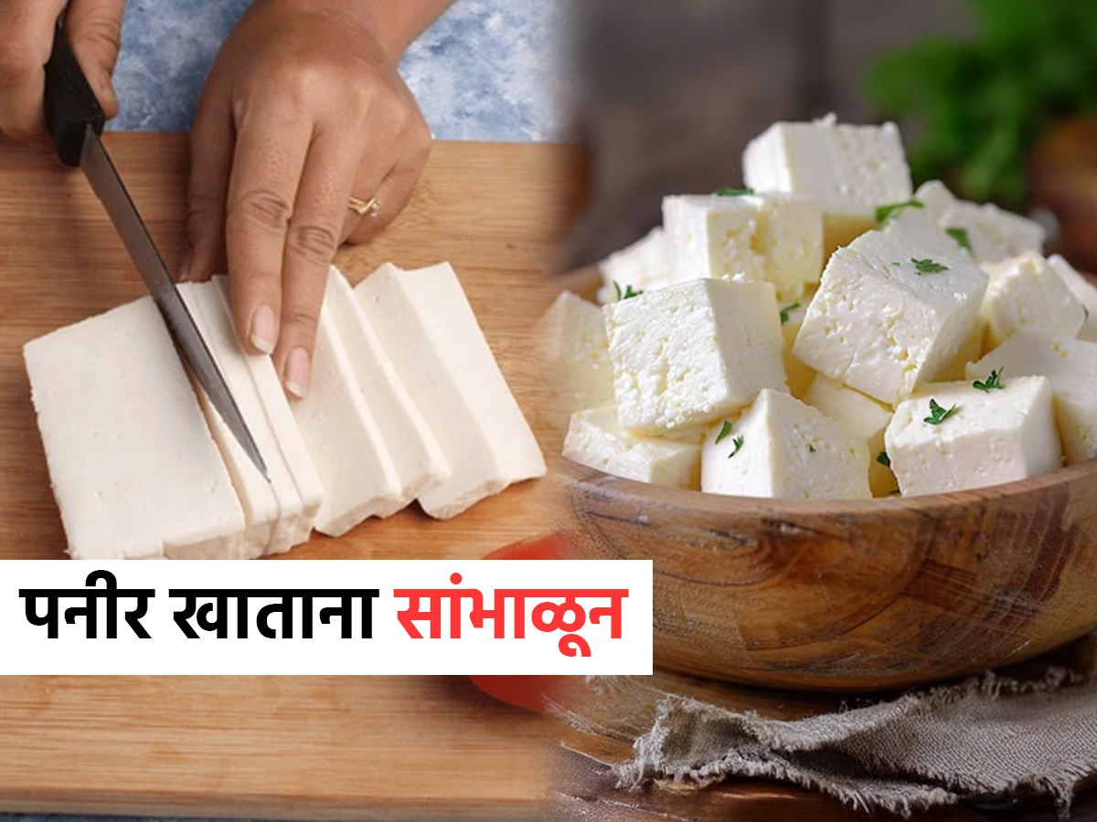 तुम्ही जे पनीर म्हणून खाता ते पनीर नाहीच! अँनालॉग पनीर खाताय, हा काय ...