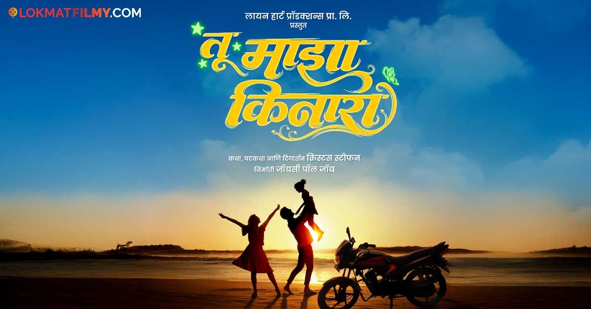 वडील-मुलीच्या नात्याची हळवी गोष्ट! 'तू माझा किनारा' चित्रपटाचं पोस्टर ...