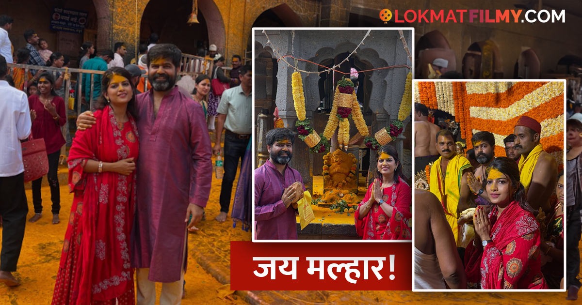 यळकोट यळकोट जय मल्हार! मराठी अभिनेत्री पतीसोबत जेजूरीतील खंडोबा मंदिरात ...