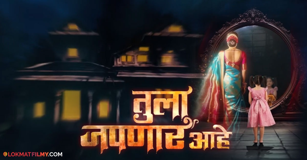 'तुला जपणार आहे', झी मराठीवर सुरू होणार नवीन हॉरर मालिका, प्रोमो समोर ...
