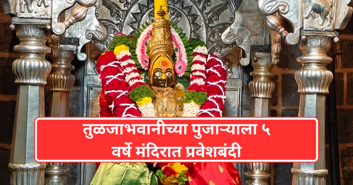 Tulja Bhavani Temple: तुळजाभवानीच्या पुजाऱ्याला ५ वर्षे मंदिरात ...