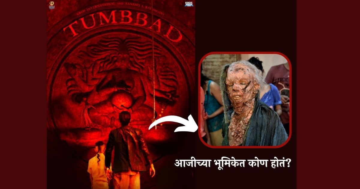 'तुंबाड'मध्ये भयानक दिसणाऱ्या आजीच्या भूमिकेत होता हा अभिनेता ...