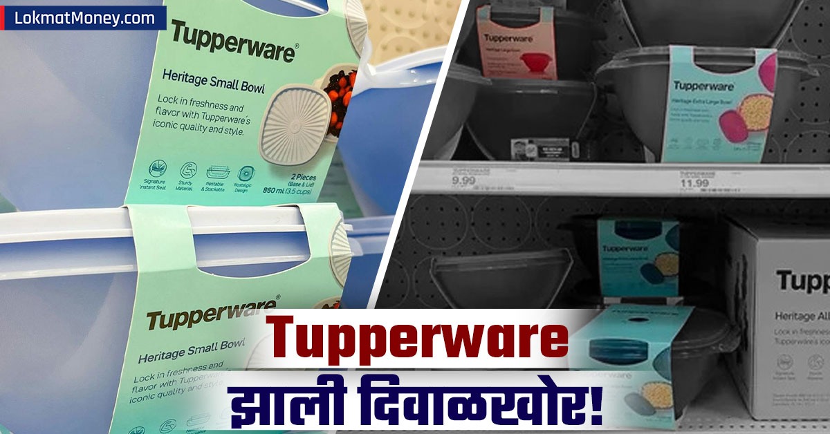 तुम्ही Tupperware नाव ऐकलंच असेल! ₹५८६० कोटींचं कर्ज; कंपनी झाली ...