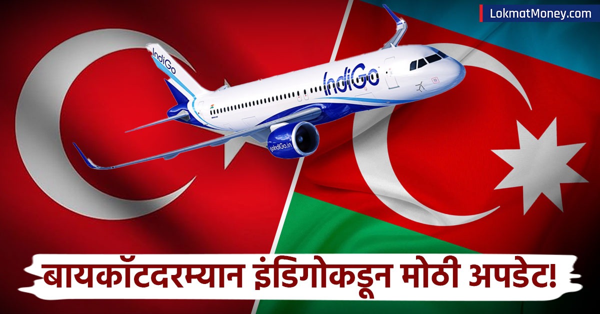 तुर्कस्तान आणि अझरबैजानला विमाने पाठवणार का? इंडिगो कंपनीने दिली मोठी ...