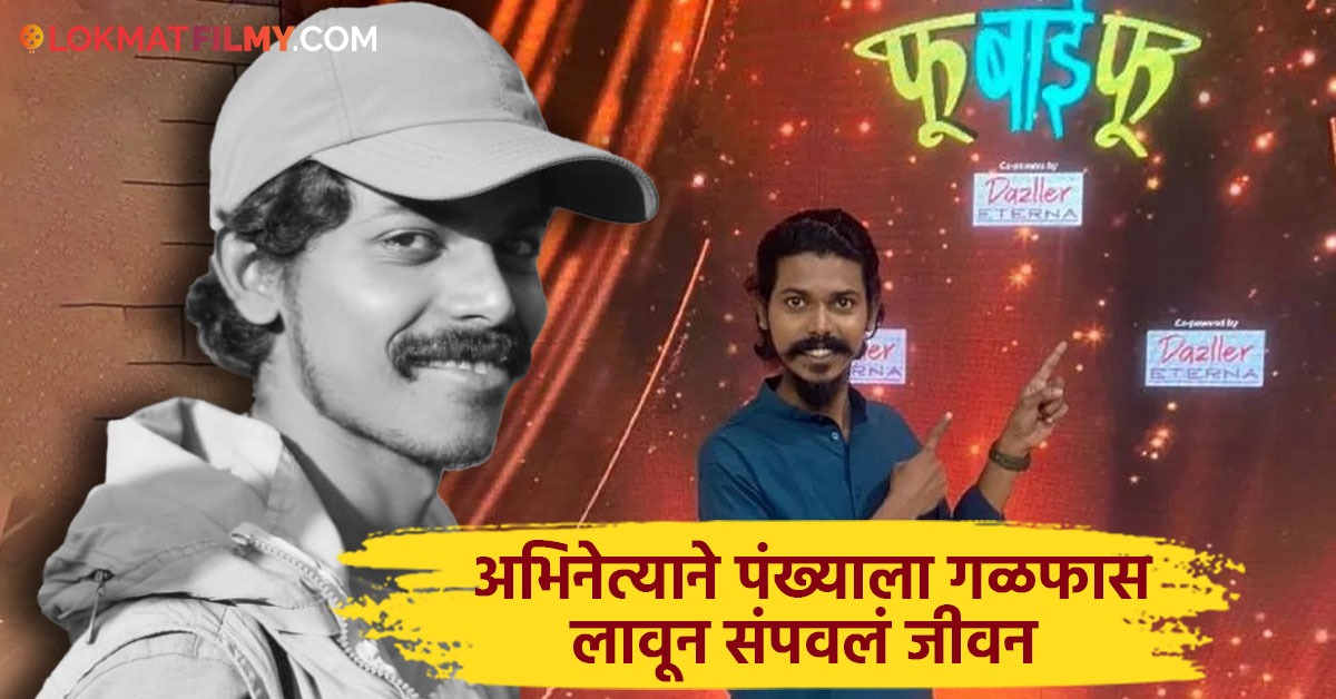 Tushar Ghadigaonkar Death: मराठमोळ्या अभिनेत्याने या कारणामुळे केली ...