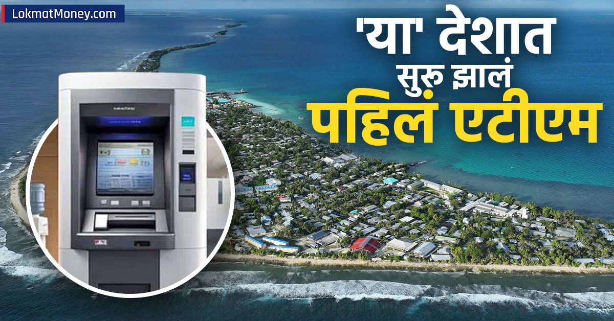 First ATM: केवळ ११,२०० लोकसंख्येचा असा देश, जिथे एकही ATM नव्हतं; आता सुरु झालं पहिलं एटीएम ...