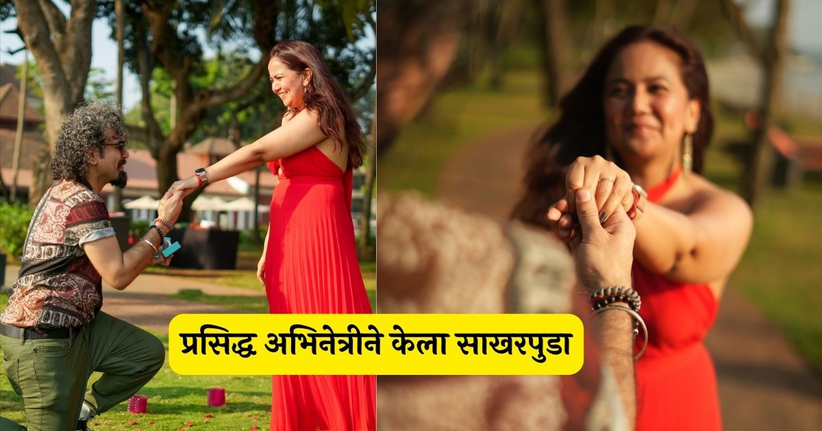 प्रसिद्ध टीव्ही अभिनेत्रीने केला साखरपुडा, बॉयफ्रेंडने गुडघ्यावर बसून खास अंदाजात घातली अंगठी ...