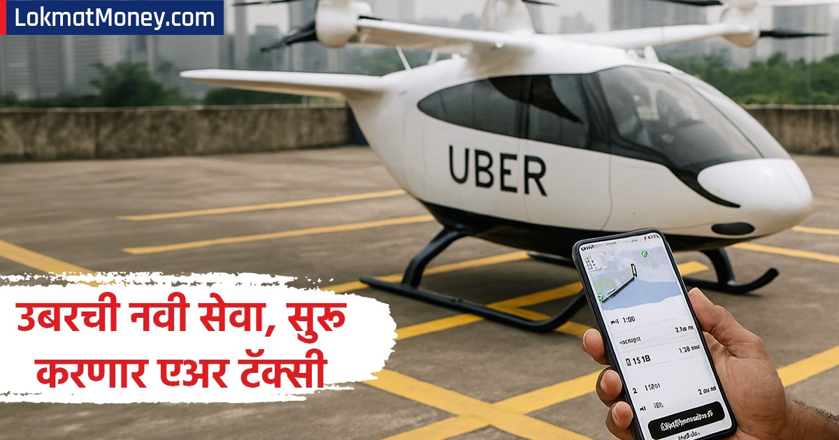 UBER AIR: उबर अॅपवरुन बूक करता येणार उडणारी टॅक्सी; ३२० किमीचा स्पीड ...