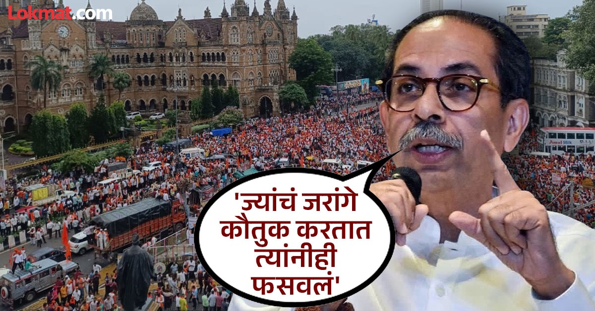 Maratha Morcha Mumbai: आंदोलक दहशतवादी नाहीत, ते मराठी माणसं; उद्धव ...