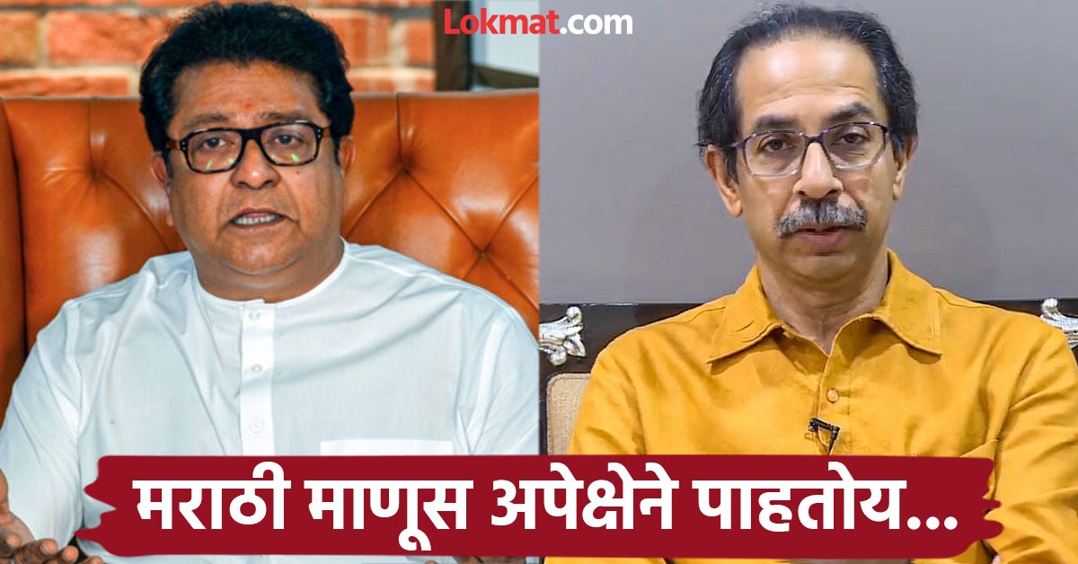 Raj Thackeray : 'दोन्ही ठाकरे एकत्र न आल्यास मराठी माणूस हताश होईल ...