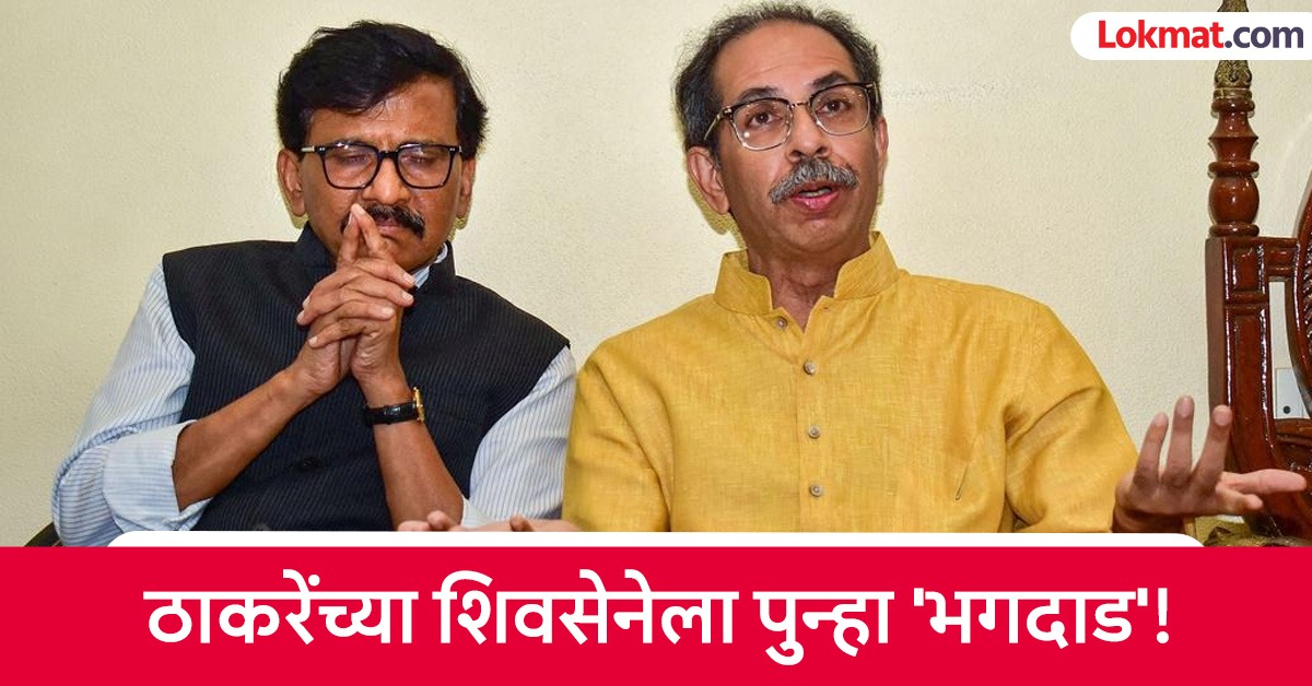 महाराष्ट्रात पुन्हा राजकीय भूंकप! उद्धव ठाकरेंना मोठा झटका, ९ पैकी ७ ...