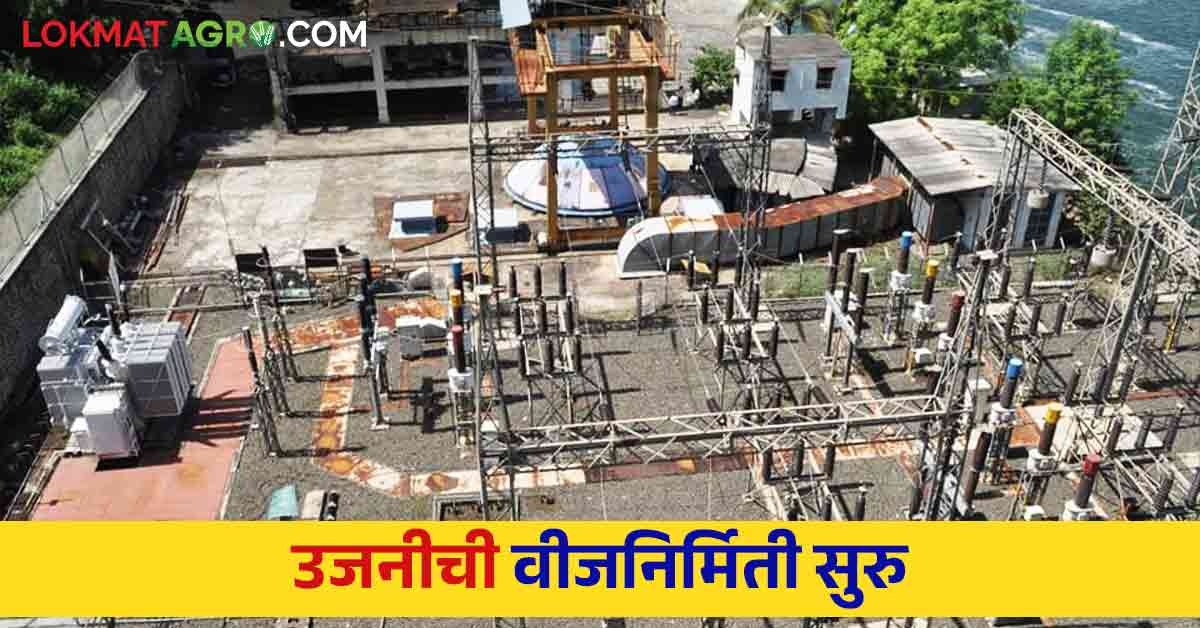 Ujani Dam : महाराष्ट्रातील या धरणातून एका तासाला १२ हजार युनिटी वीज ...