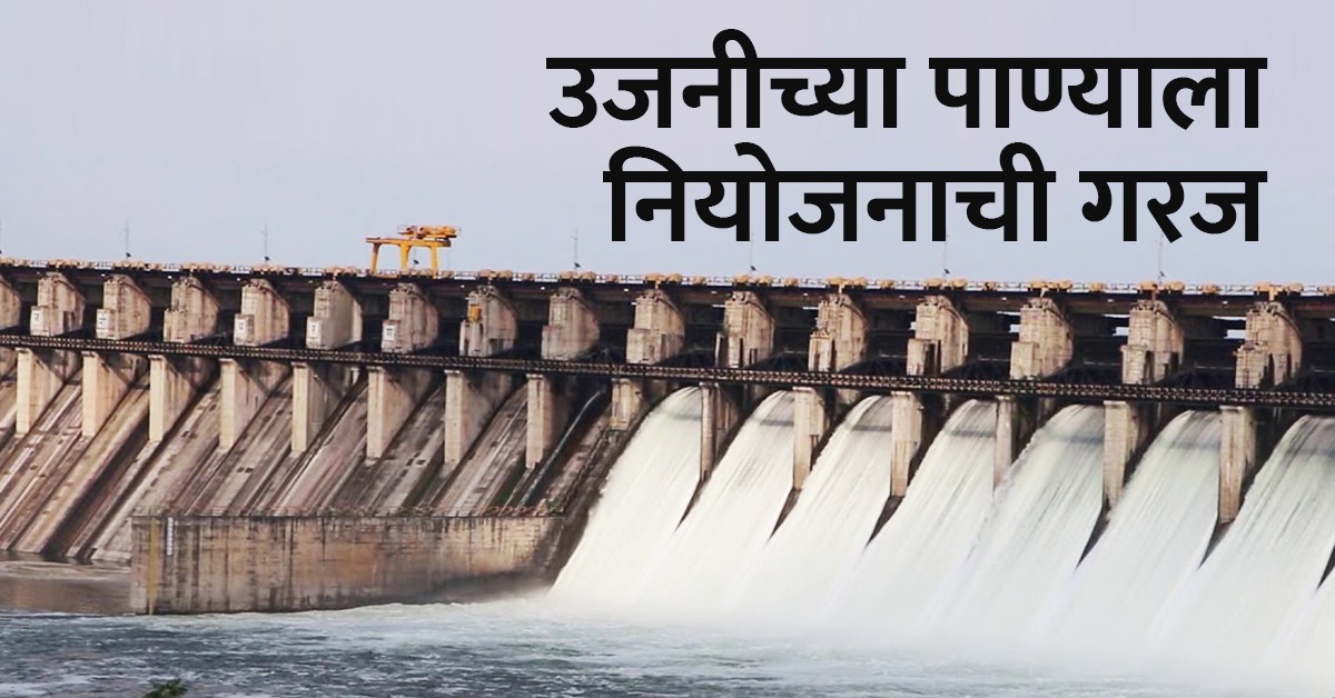 उजनी धरणाच्या पाणीसाठ्याची परिस्थिती काय? | What is the water storage ...