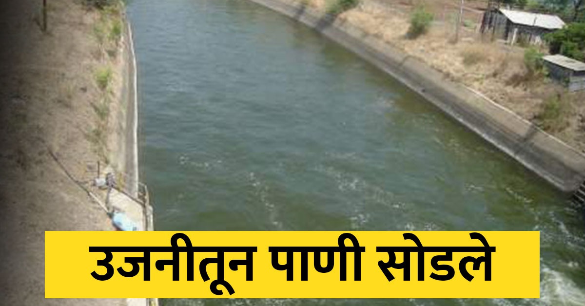 उजीतून बोगदा अन् कालव्यातून पाणी सोडले | Water was released from ujani ...