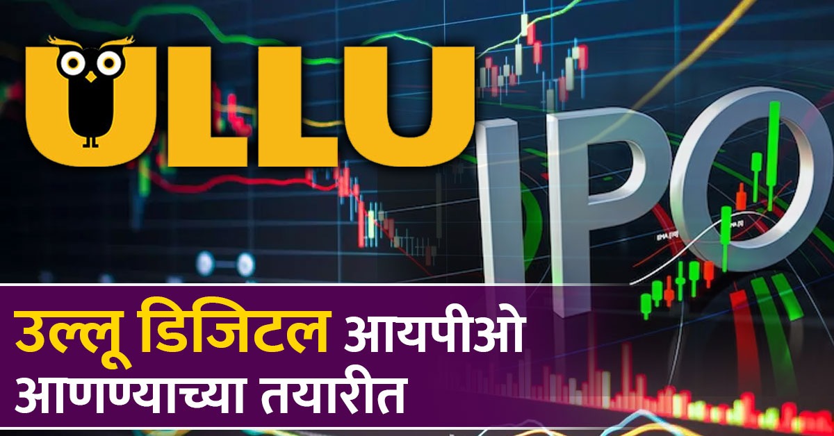 OTT प्लॅटफॉर्म Ullu Digital आतापर्यंतचा सर्वात मोठा SME IPO; ₹१५० कोटी ...