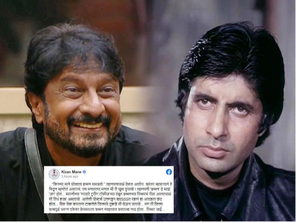 Kiran Mane : -तेव्हा मूग गिळून गप्प बसलेला बच्चन बघून कीव यायला लागली ...
