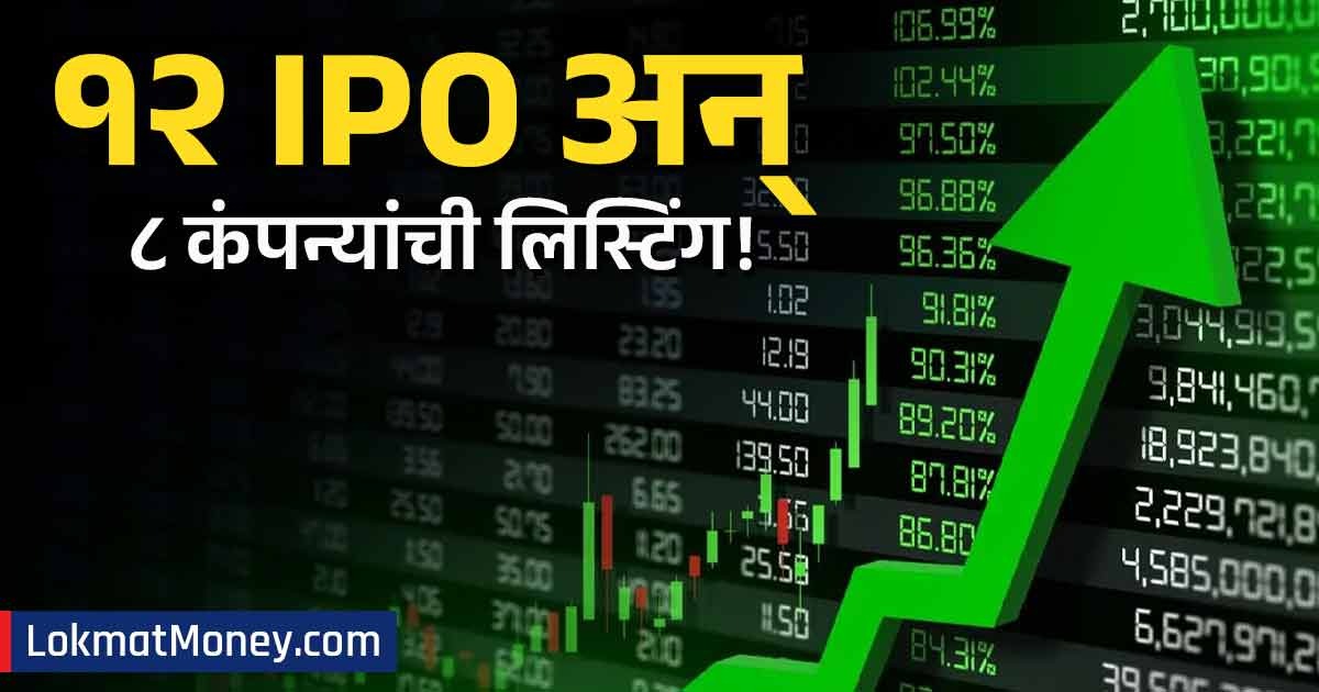 पुढच्या आठवड्यात बाजारात १२ कंपन्यांचे IPO, १५,८०० कोटींची उलाढाल! तुमच्यासाठी 'ही' सुवर्णसंधी ...
